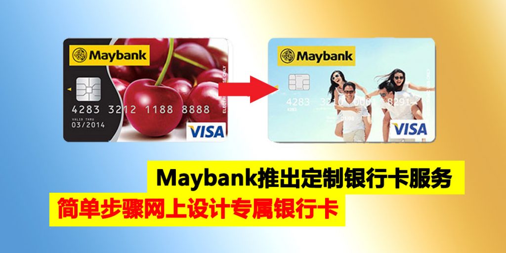 独一无二的设计！Maybank推出定制银行卡服务 · 简单步骤网上设计专属银行卡 - DISCOVER JB // 盡在新山 | 新山美食 新 ...