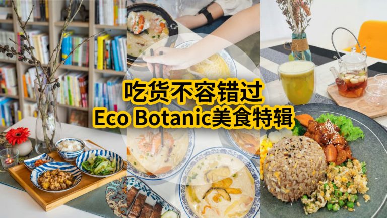 美食探店！Eco Botanic好吃处推荐，午晚餐有着落了！ - DISCOVER JB // 盡在新山 | 新山美食 新山最新资讯