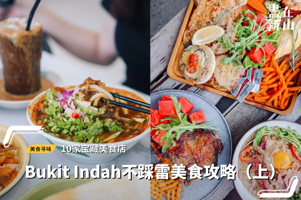 吃货必去！Bukit Indah 不踩雷美食攻略（上） · 10家宝藏店让你扶墙而出！ - DISCOVER JB // 盡在新山 | 新山 ...
