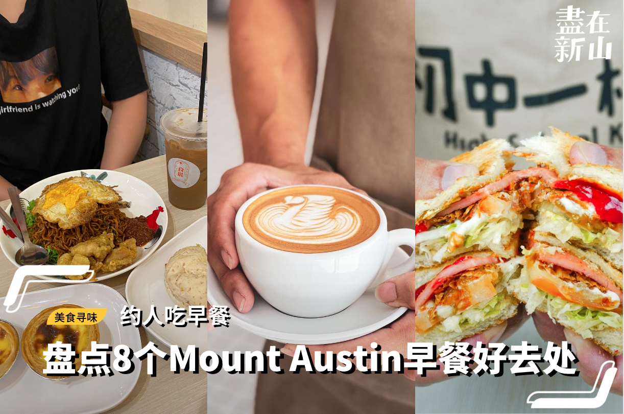 早鸟必收藏！Mount Austin 8大早餐好去处 · 吃饱饱再开启美好一天！ - DISCOVER JB // 盡在新山 | 新山美食 新 ...