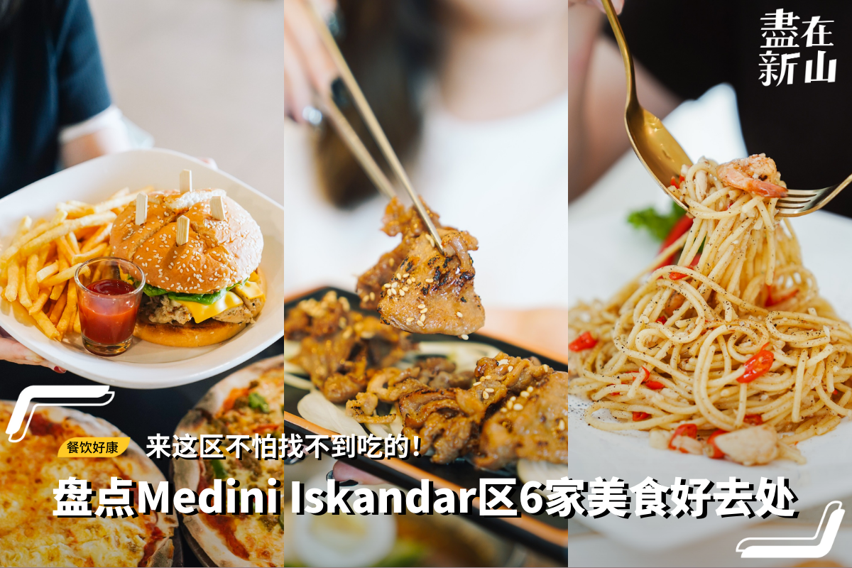 周末约会来这里！盘点Medini Iskandar区的美食选择 · 下次来这里不怕饿肚子！ - DISCOVER JB // 盡在新山 | 新 ...