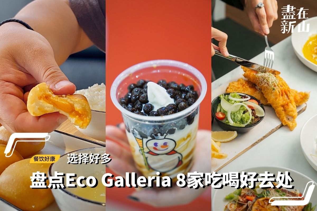 不怕饿到！盘点新山Eco Galleria 8家吃吃喝喝好去处 · 各种料理餐点选择太丰富啦！ - DISCOVER JB // 盡在新山 ...