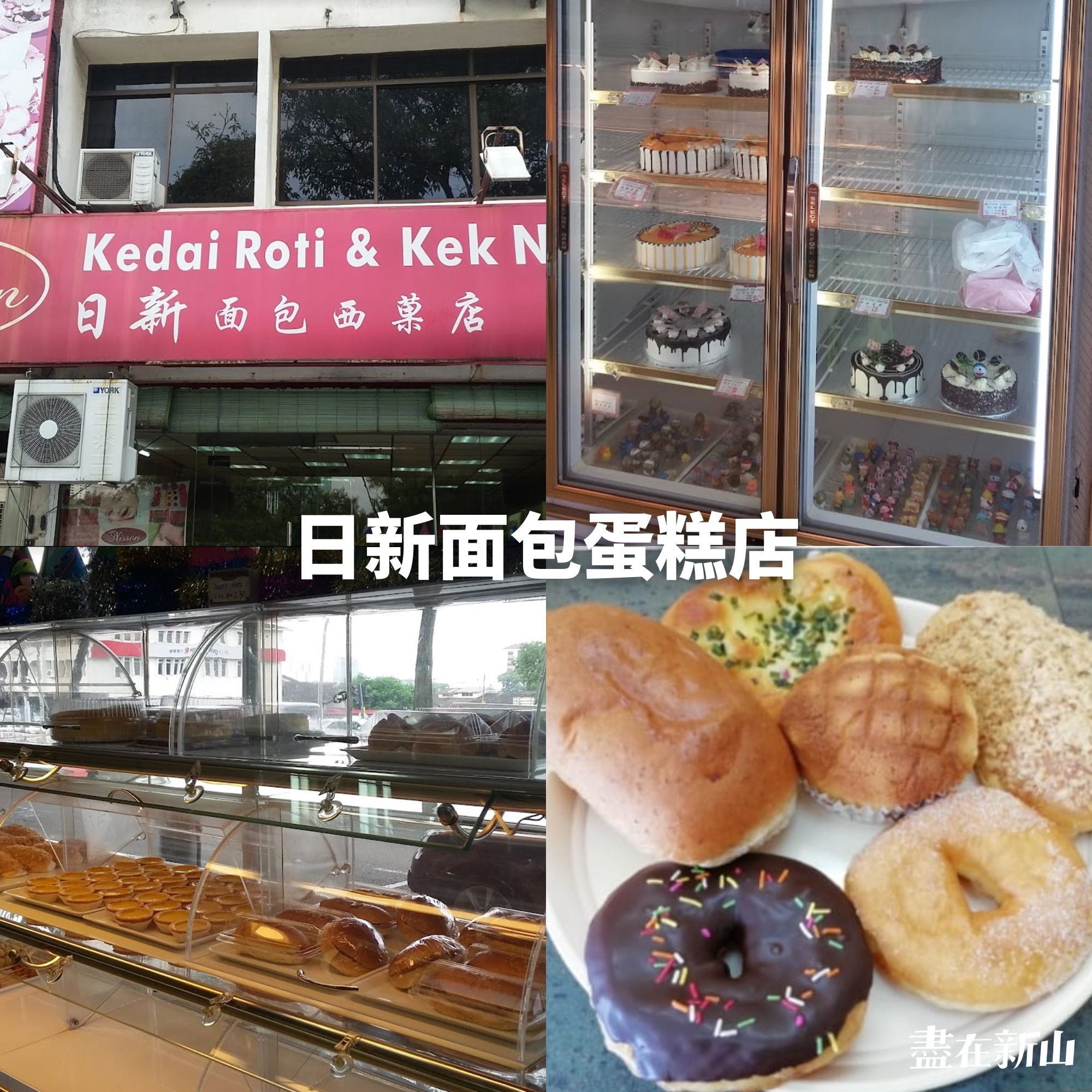 面包超人请进！盘点新山6家古早味传统西菓屋 · 琳琅满目的平价面包选择！ - DISCOVER JB // 盡在新山 | 新山美食 新山最新资讯