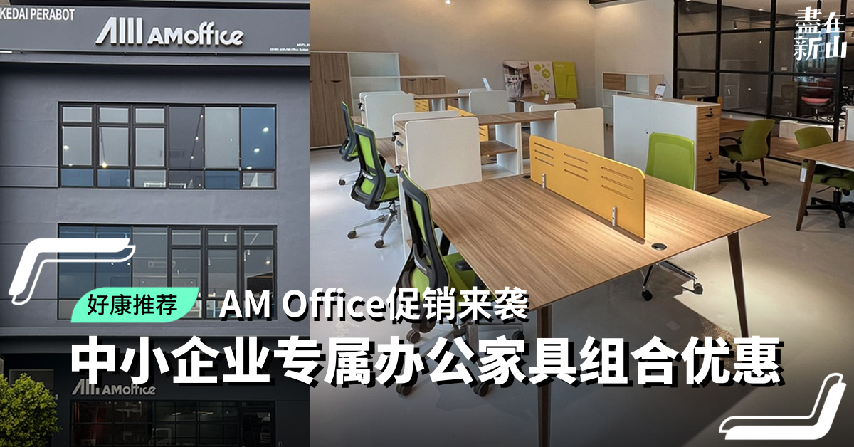 老板们的好康！「AM Office」专为中小型企业推出办公家具优惠 · 全公司的办公桌椅一次搞定！ - DISCOVER JB // 盡在新山 ...