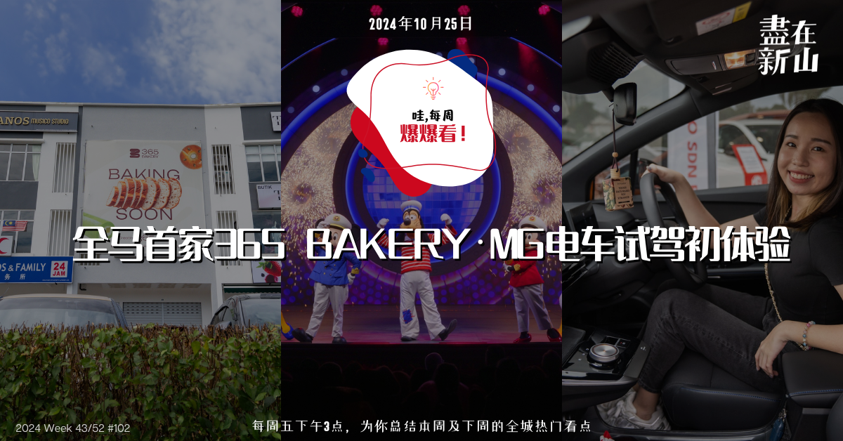 【哇，每周爆爆看！#102】全马首家365 Bakery旗舰店 · MG电车试驾初体验！——20241025 - DISCOVER JB ...